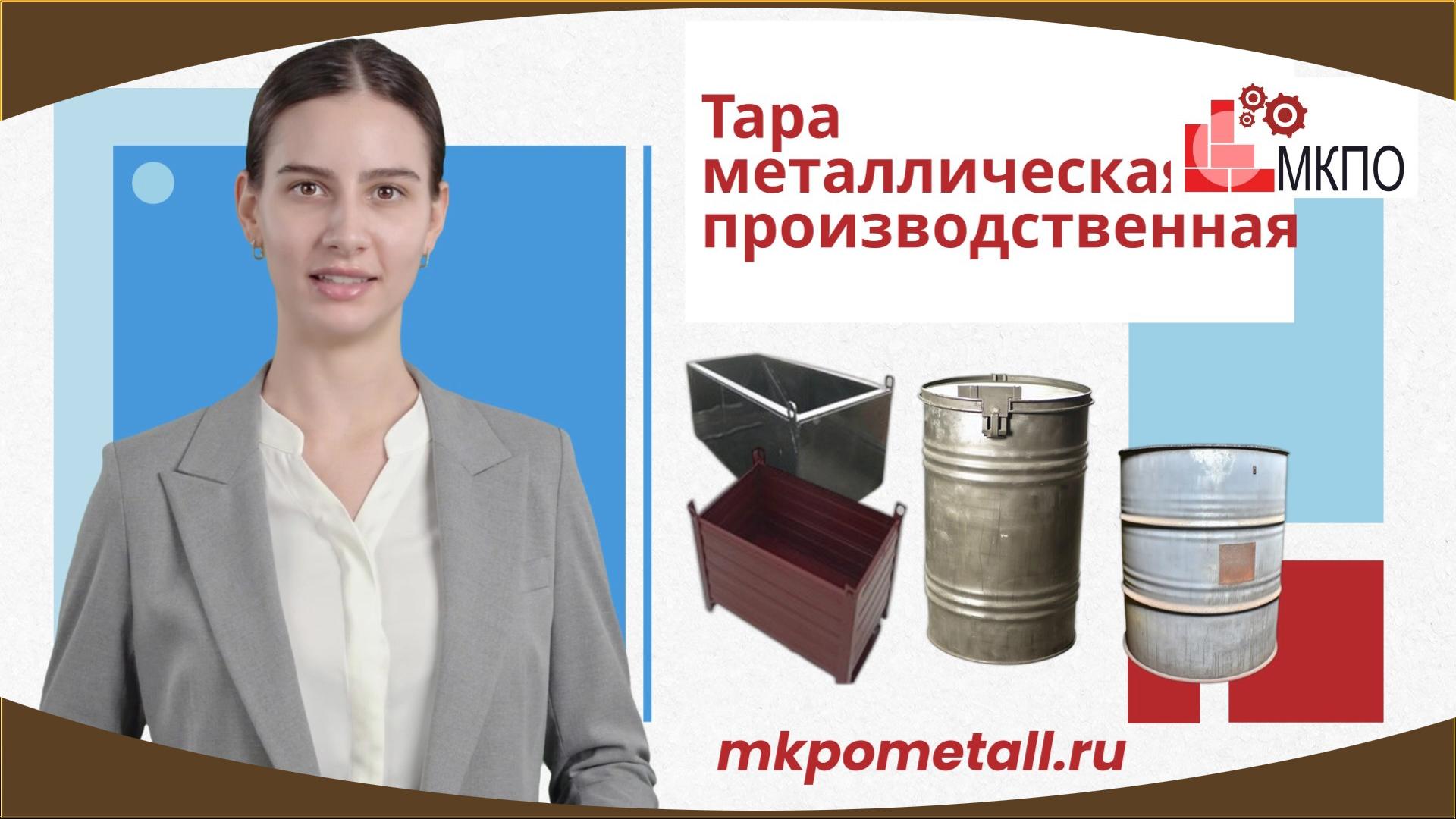 Тара металлическая производственная | Стальной контейнер